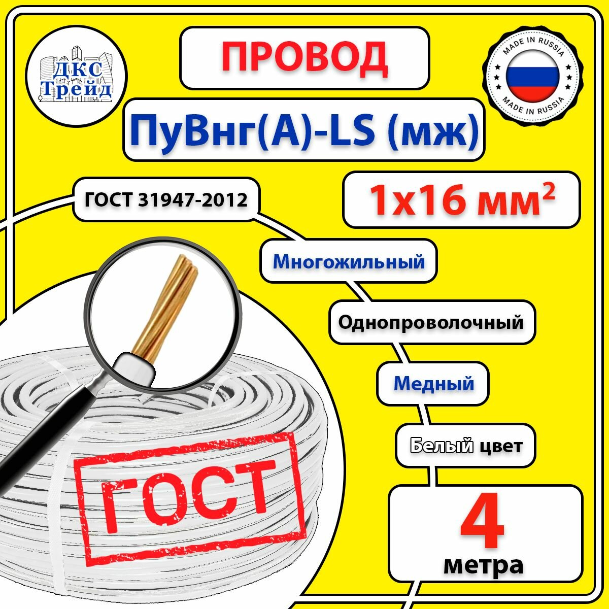 Провод ПуВ нг(А)-LS (мж), 1х16 мм2, белый, медь, ГОСТ, 4 метра