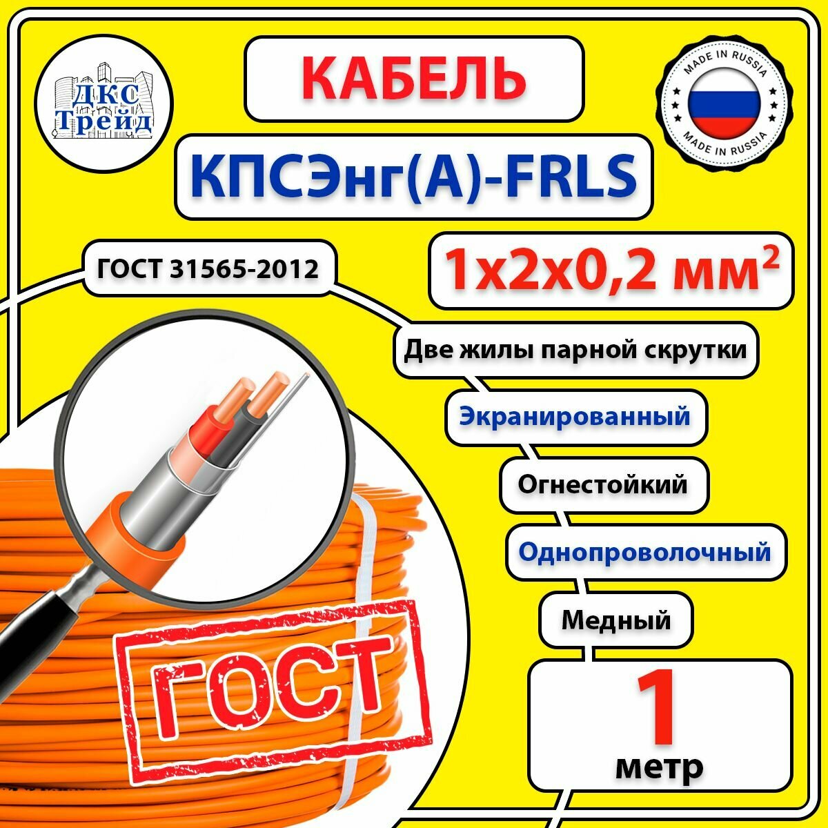 Кабель кпсэ нг(А)-FRLS 1x2x0,2 мм2, огнестойкий, экранированный, медь, ГОСТ, 1 метр