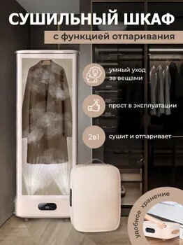 Сушильный шкаф. Отпариватель. Сушилка для белья.