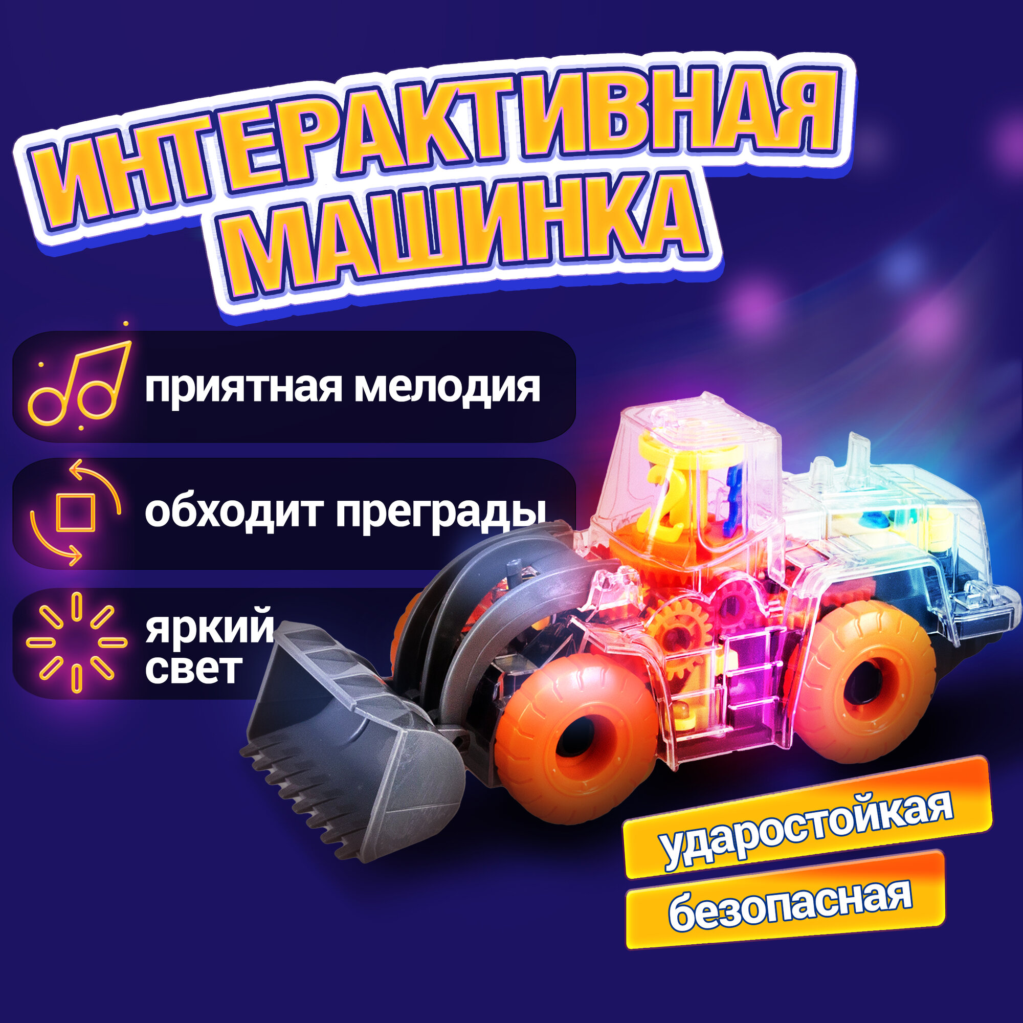 Погрузчик 1TOY Интерактивный