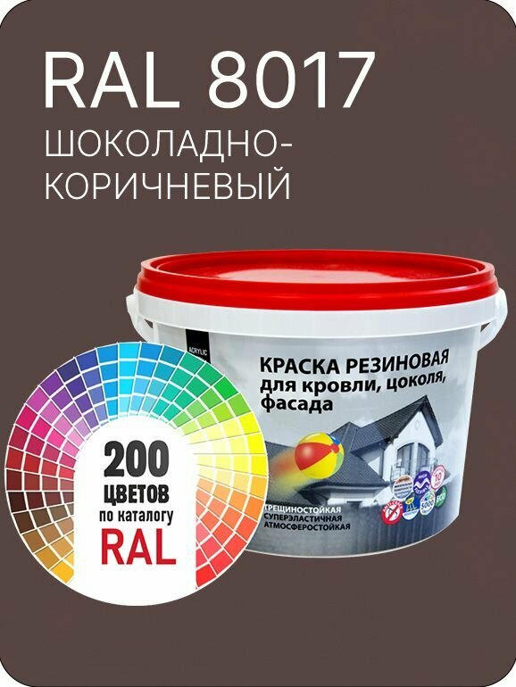 Краска резиновая для кровли, цоколя, фасада цвет шоколадно-коричневый Ral 8017 9 л