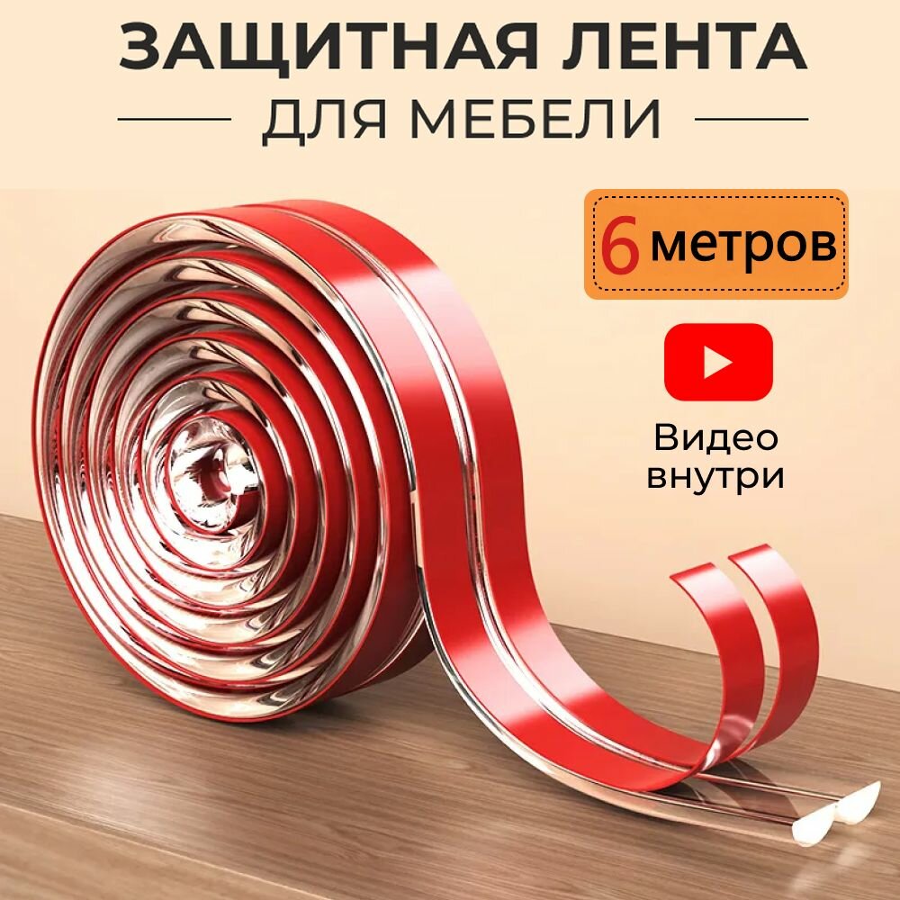 Накладка на углы мебели от детей, защита на углы стола, уголки защитные, прозрачная силиконовая лента безопасности, 6 метров