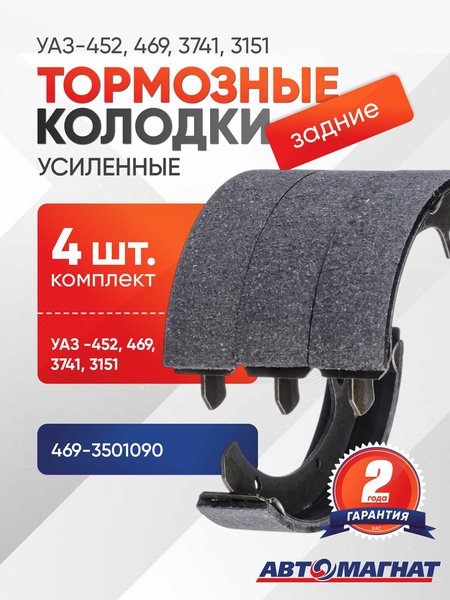 Колодка тормозная УАЗ -452,469,3741,3151 и модиф. задн (комплект 4шт)