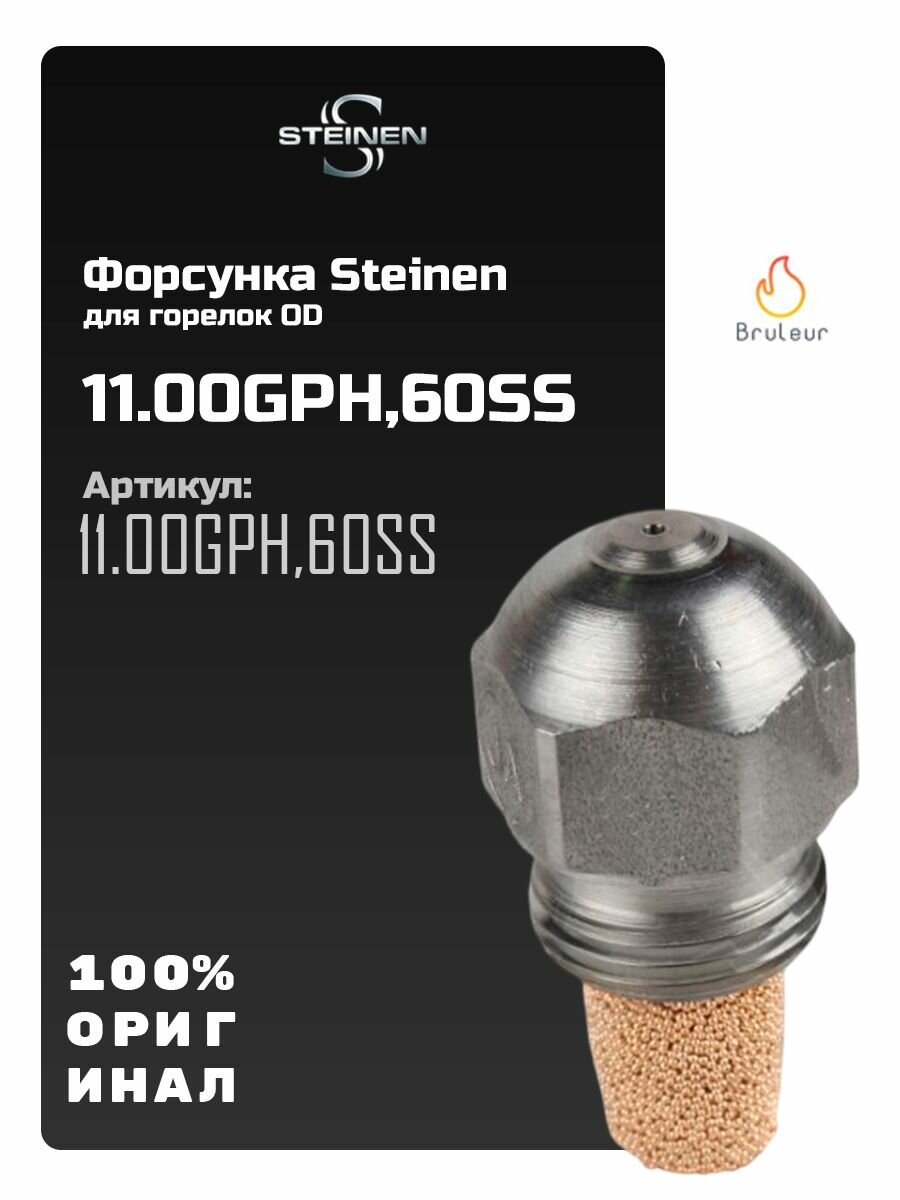 Форсунка Steinen 11.00GPH,60SS
