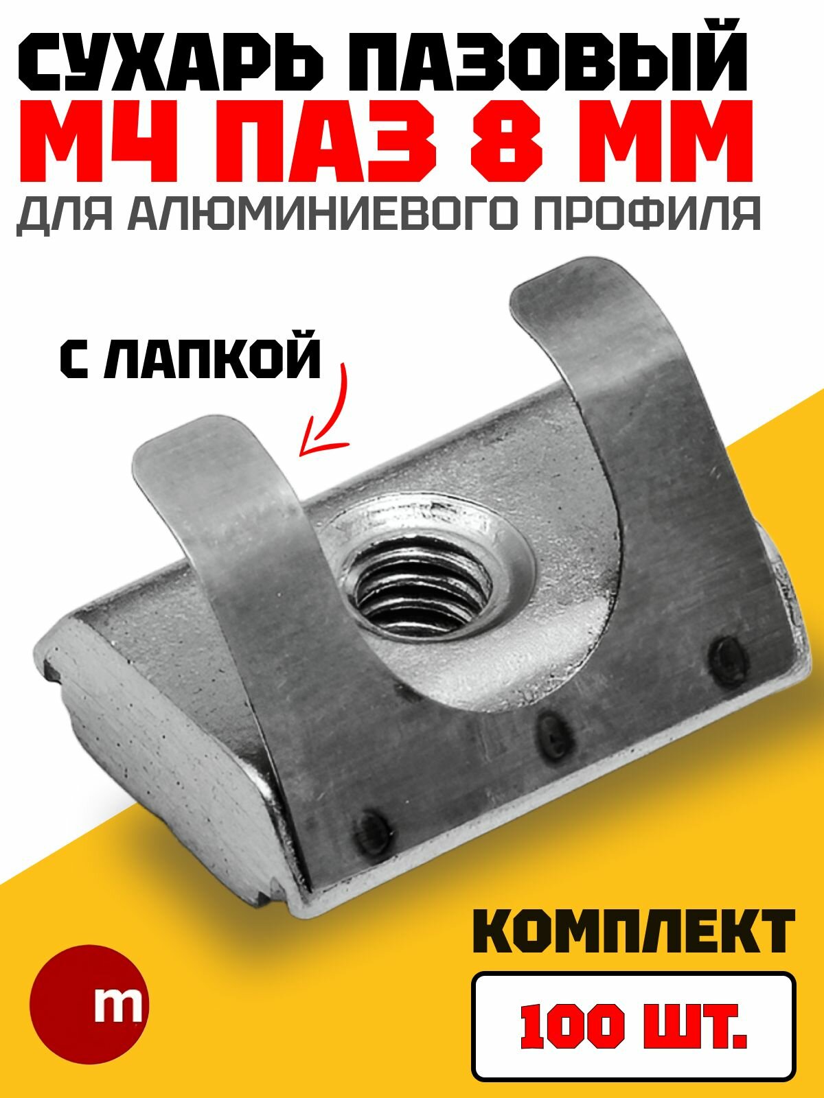 Сухарь паз 8 М4 с лапкой (комплект 100 шт.)