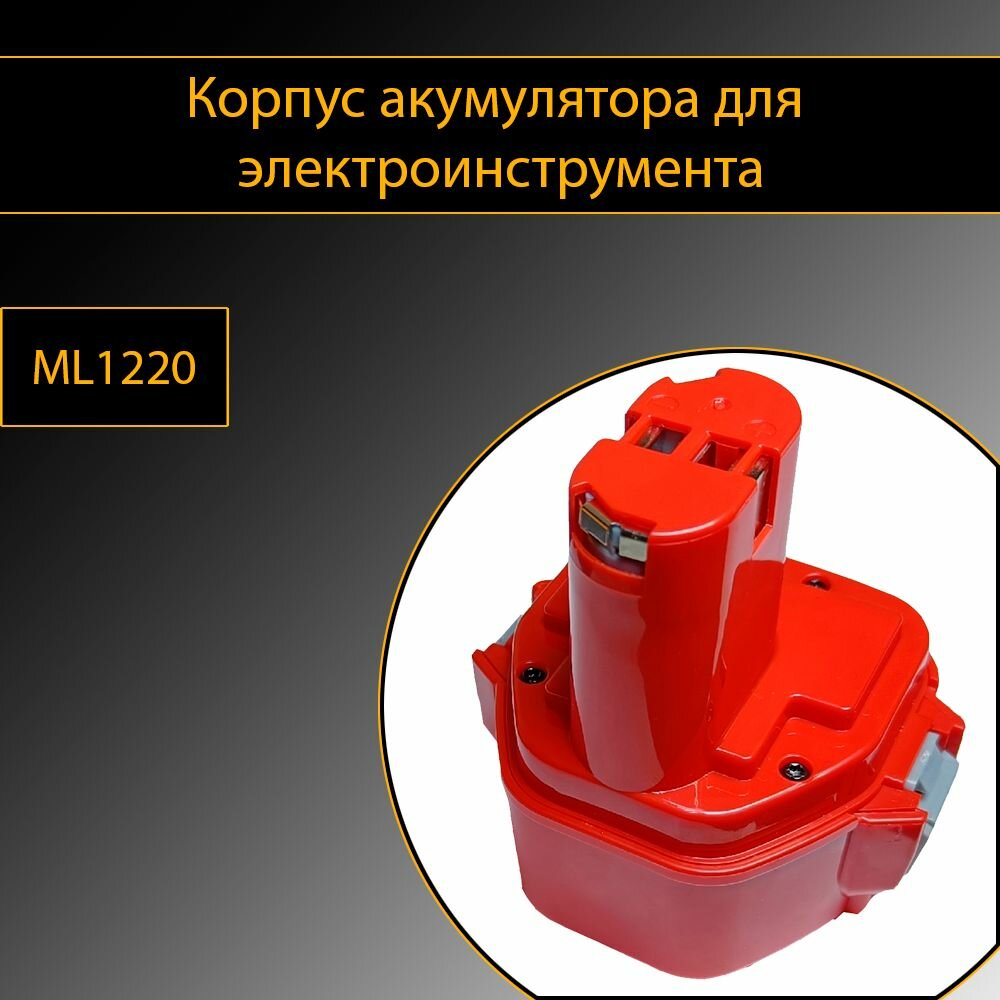 Корпус аккумулятора электроинструмента ML1220