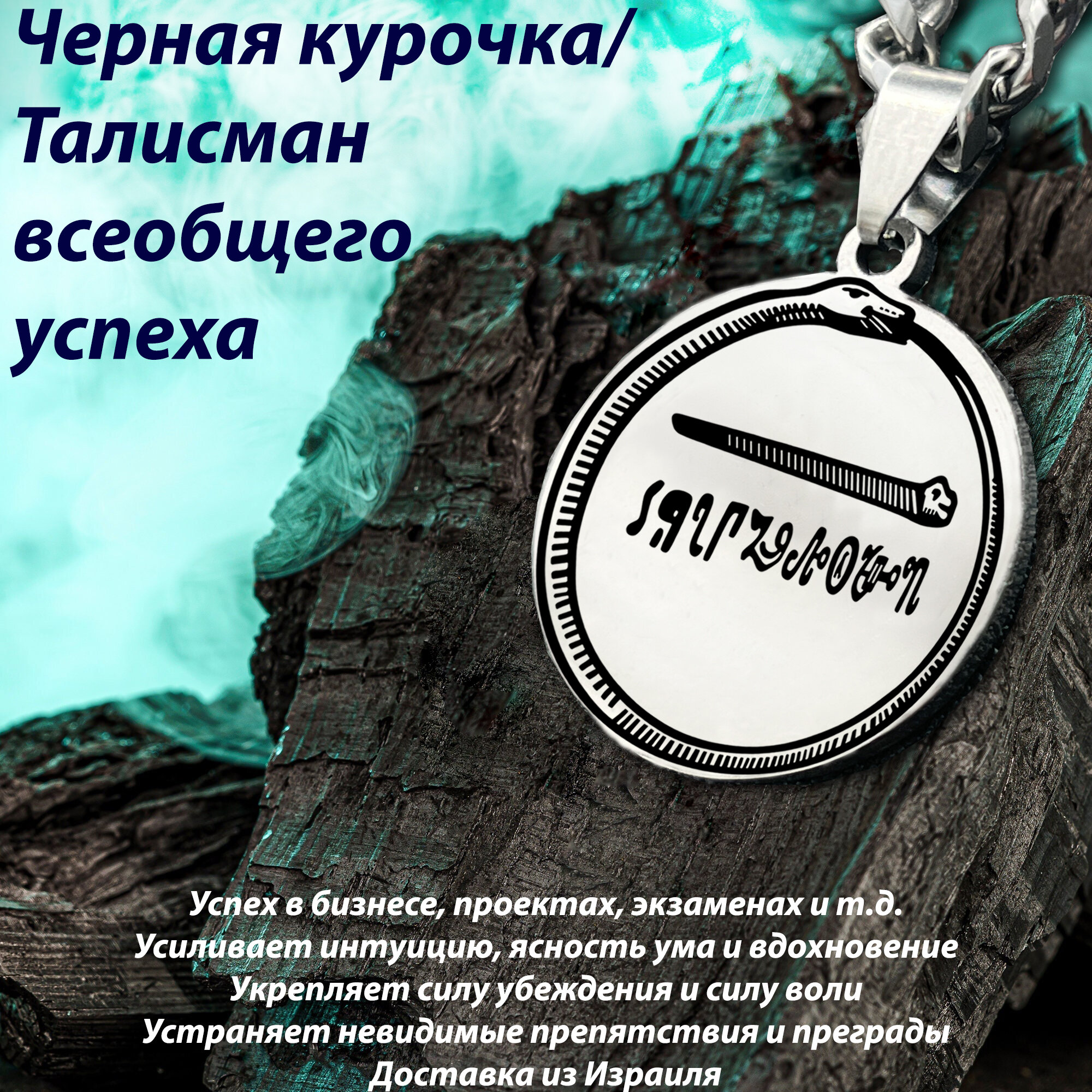 Пентакль Черная Курочка/ Талисман всеобщего успеха