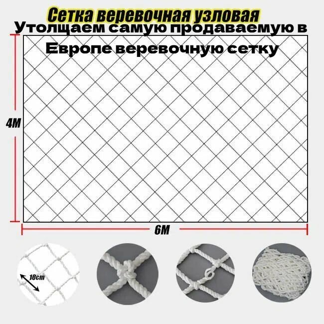 Качественная утолщенная веревочная сетка с узлами, самая продаваемая в Европе, шириной 4х6 метров, размер ячейки 10 * 10 см
