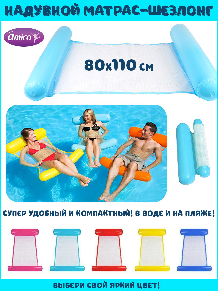 Надувной матрас шезлонг для плавания 110х80 см, Amico / Плавательный водный гамак для бассейна и моря / Пляжный лежак