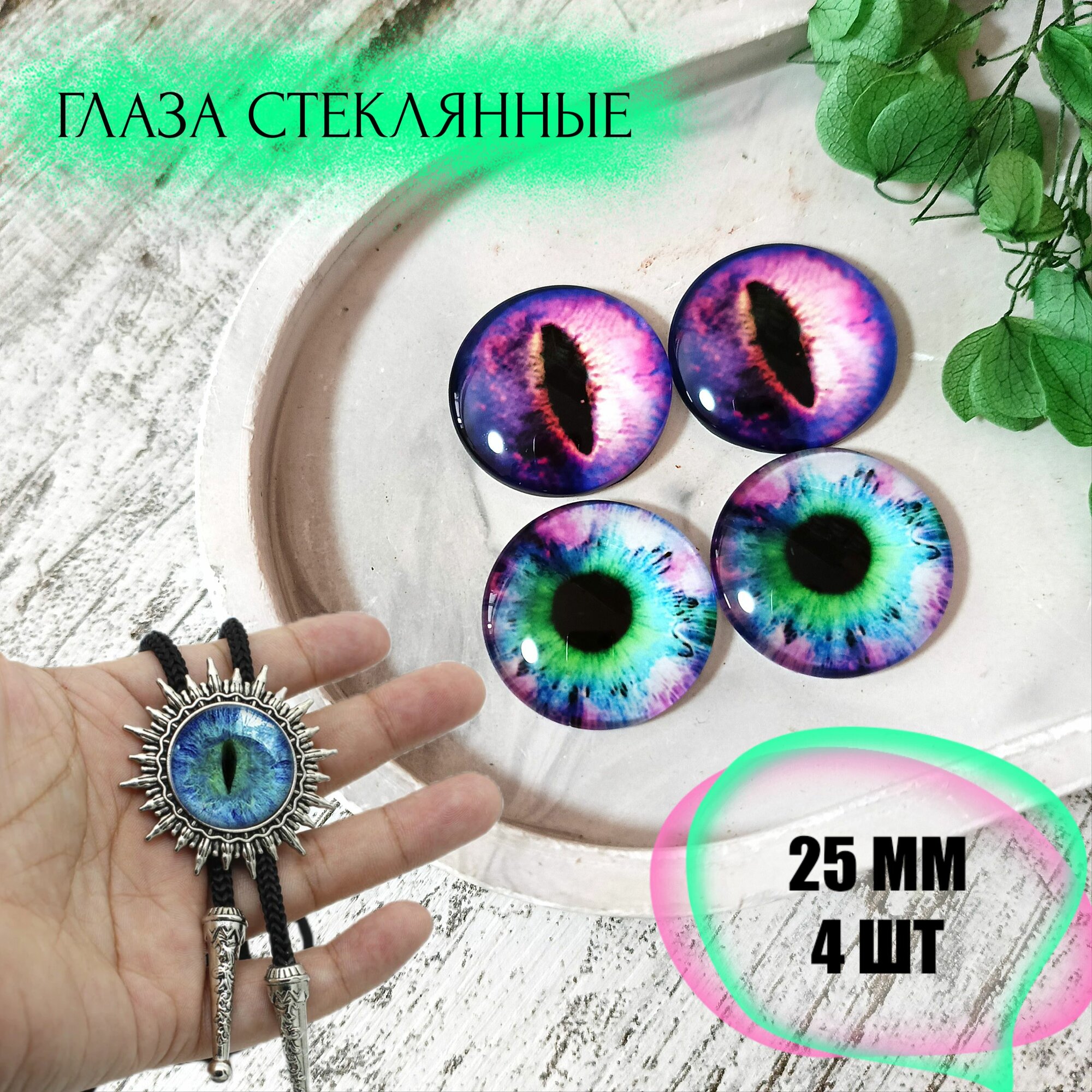 Глаза стеклянные для игрушек и кукол 25мм 4шт