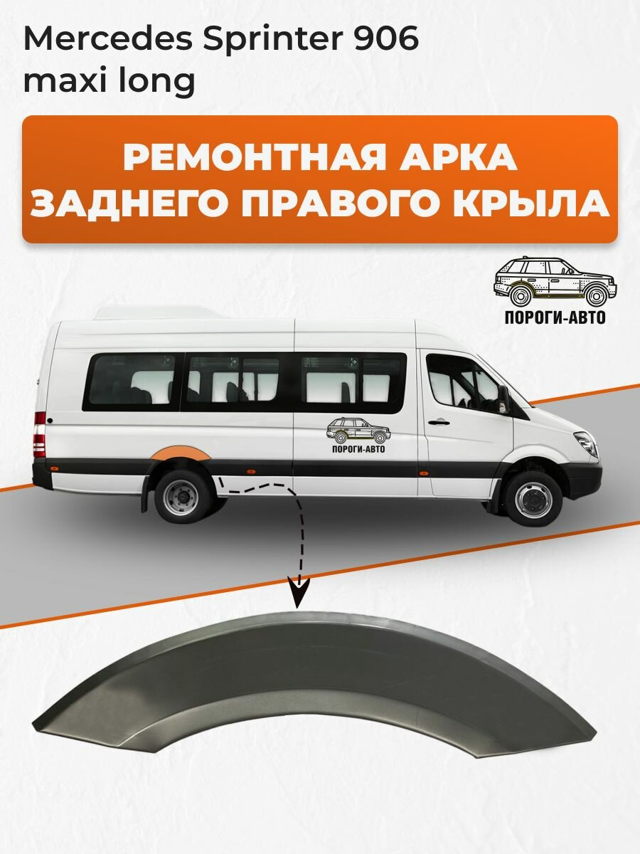 Ремонтная арка заднего правого крыла Mercedes Sprinter 906 база maxi long, оцинкованная сталь 0.8мм
