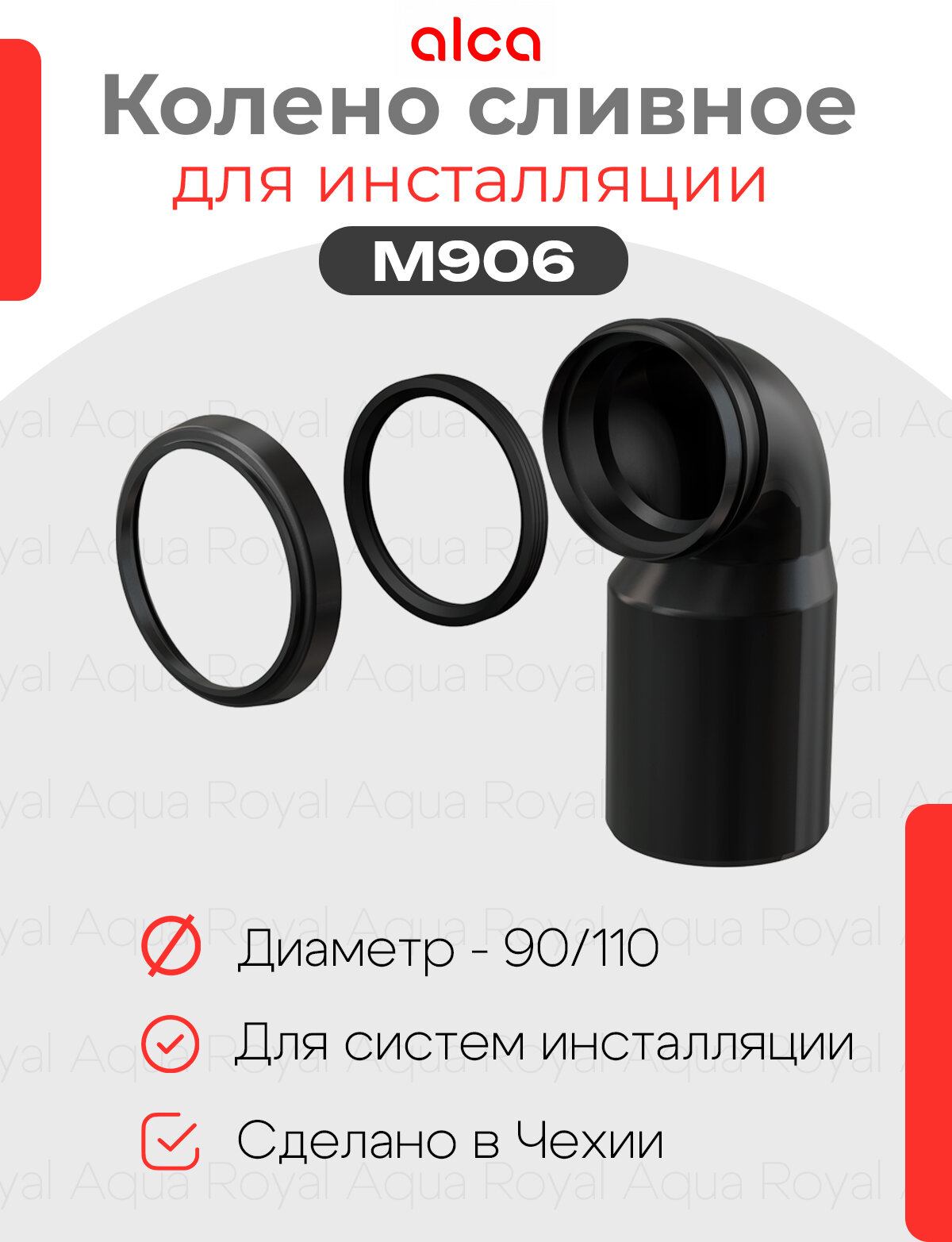 Колено стоковое для инсталляции AlcaPlast M906