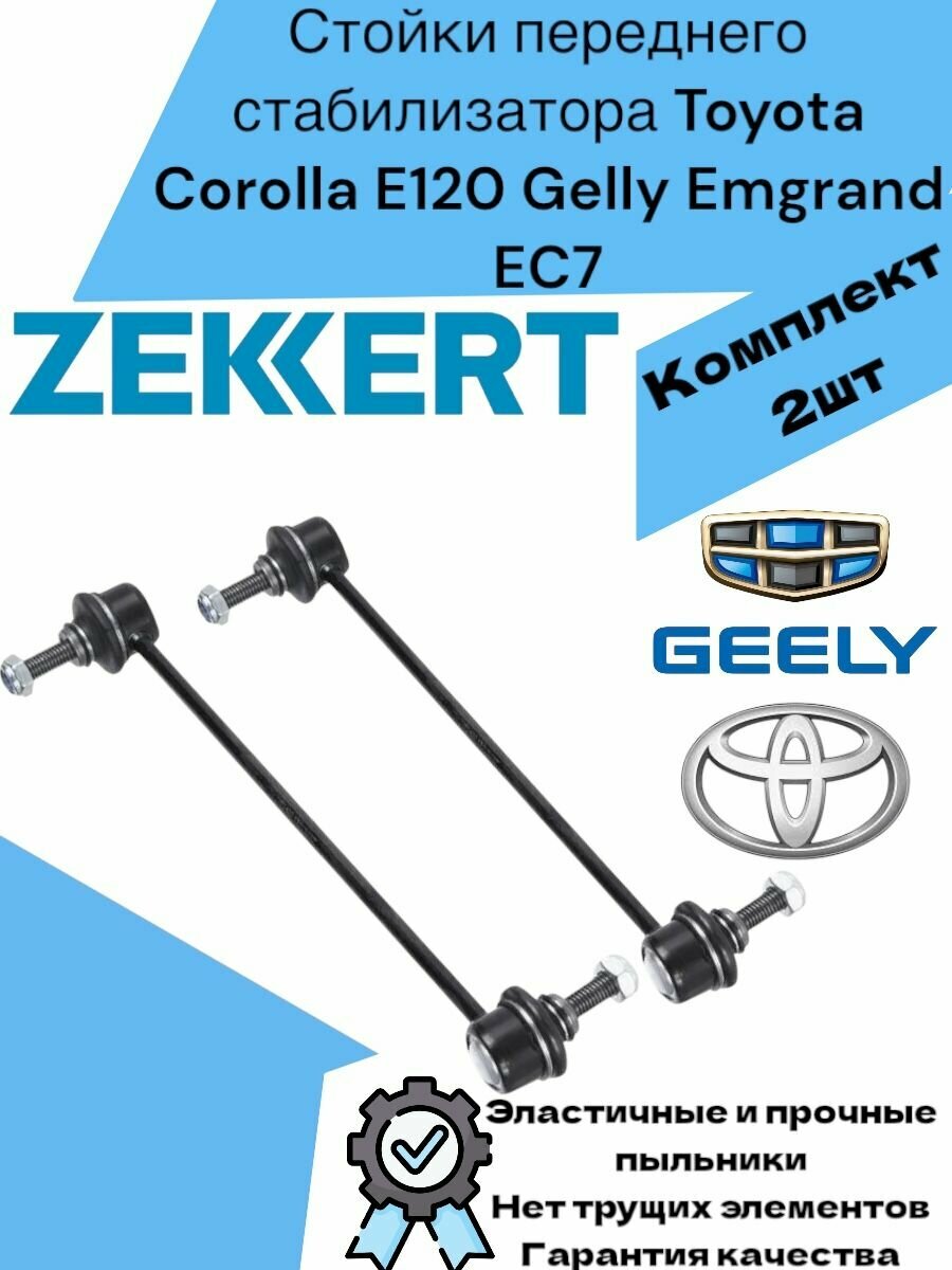 Стойки переднего стабилизатора Toyota Corolla E120 Gelly Emgrand EC7 Тойота Королла Е120, Джили Эмгранд ЕЦ7