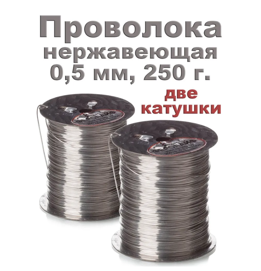 Проволока пчеловодная нержавеющая 0,50 мм (250 г.) AISI 304 - 2шт