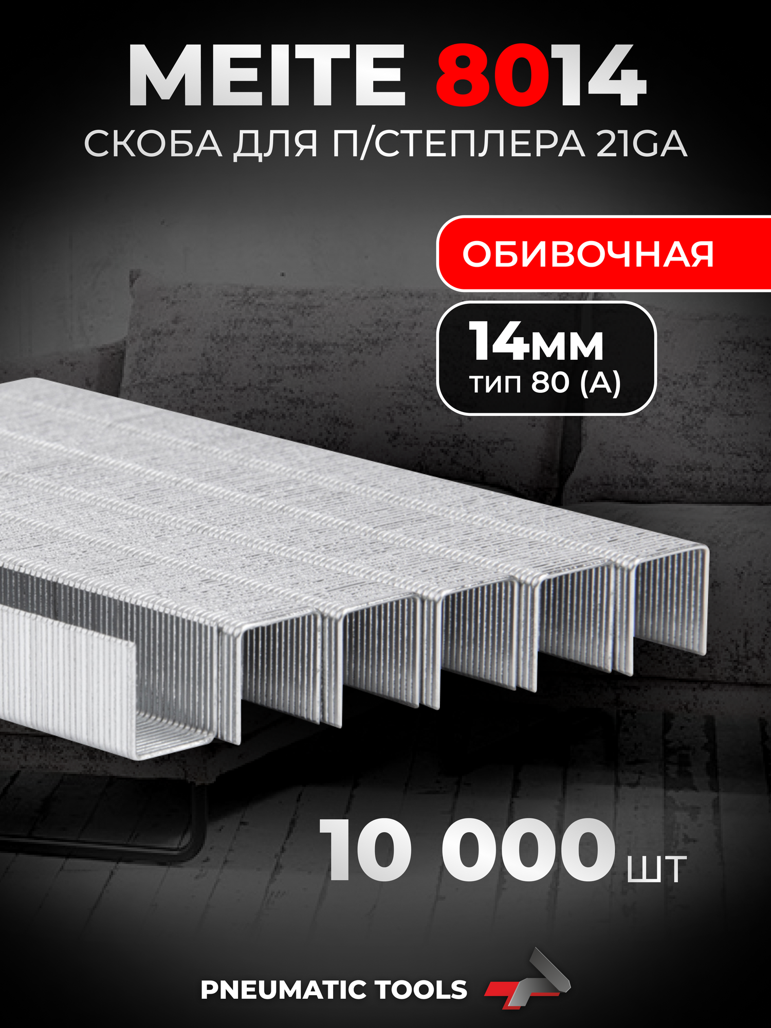 21GA Скоба 14 мм для пневмостеплера, тип 80 (А), 10 тыс. шт.