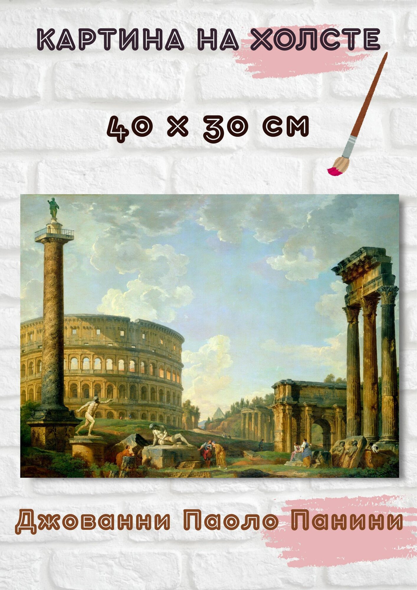 Джованни Паоло Панини "Колизей и другие монументы". Картина на холсте 30х40 см репродукция