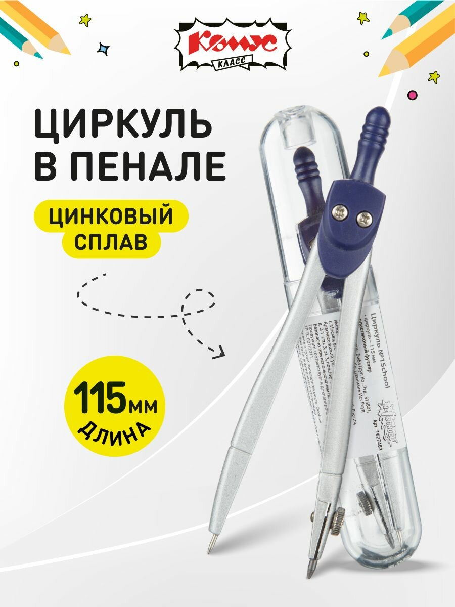 Циркуль школьный для черчения Комус Класс, металлический, длина 11,5 см