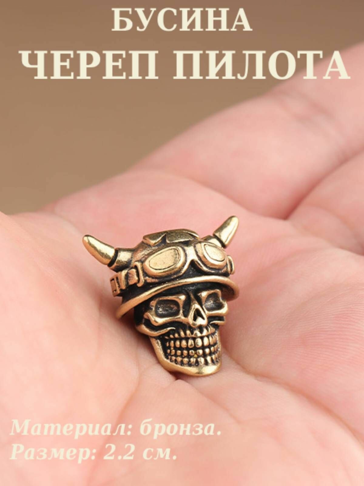 Бусина "Череп пилота" бронза (2.2 см.)