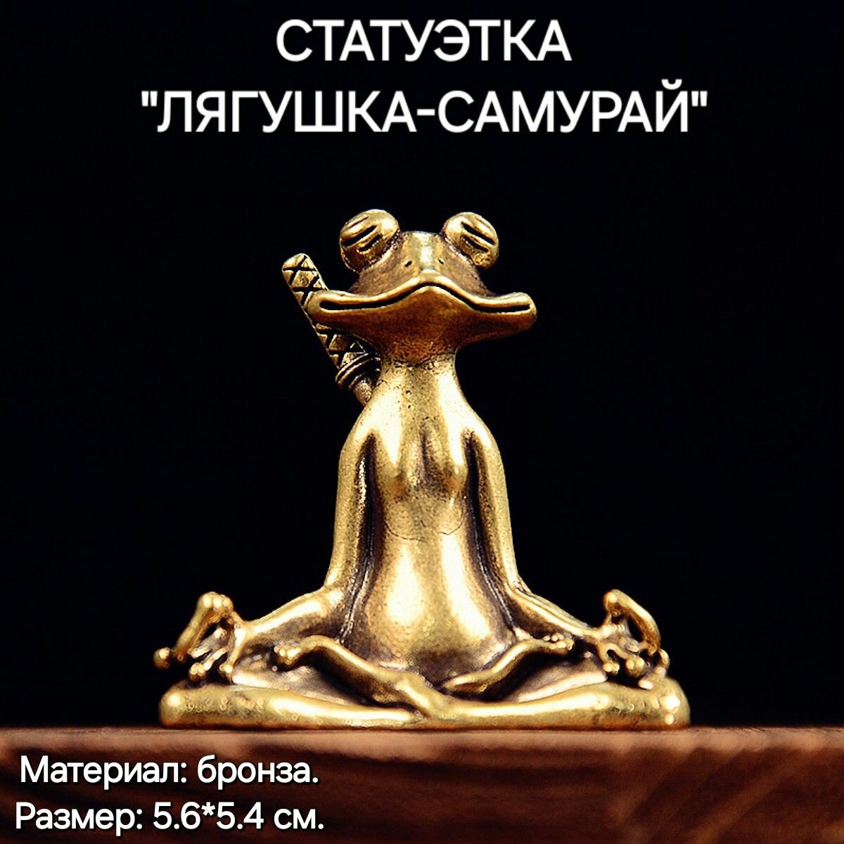 Статуэтка "Лягушка-самурай" бронза (5.6*5.4 см.)
