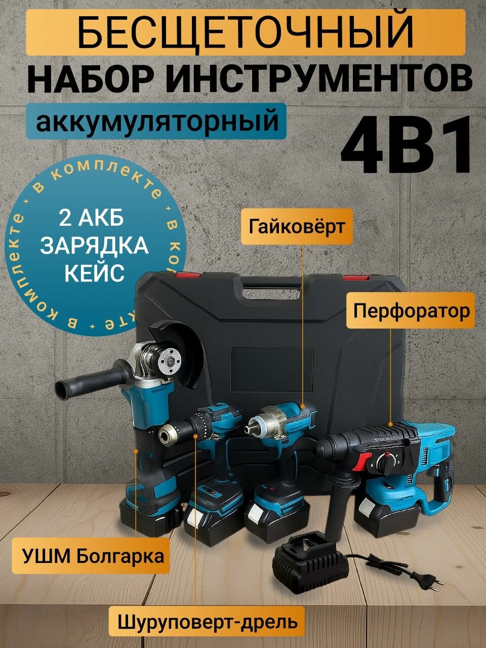 Набор электроинструментов 4В1 УШМ(Болгарка), Шуруповерт(Дрель), Гайковерт, Перфоратор Кейс 2АКБ