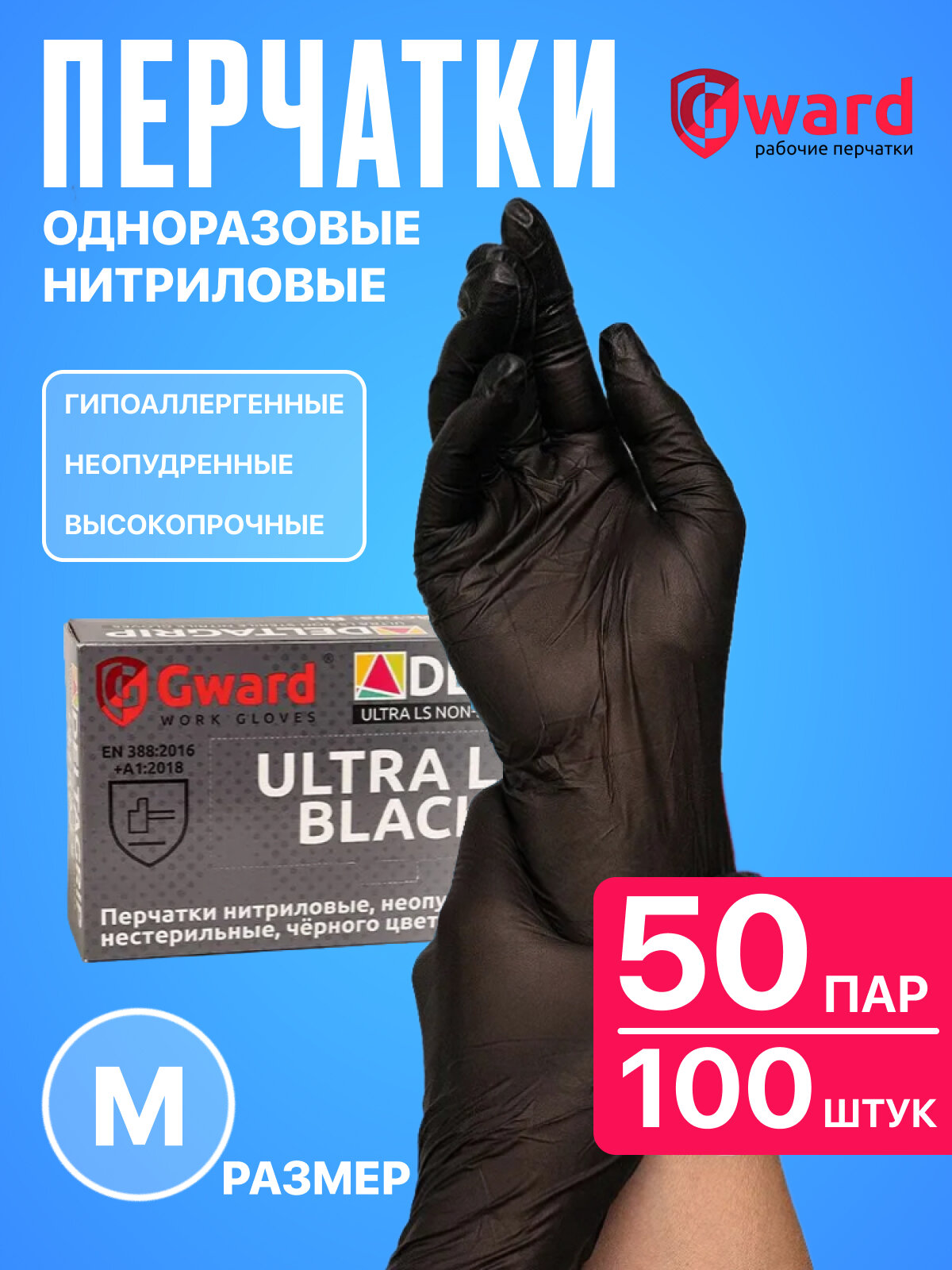 Перчатки одноразовые нитриловые неопудренные нестерильные Gward Total Black 100 шт, размер M