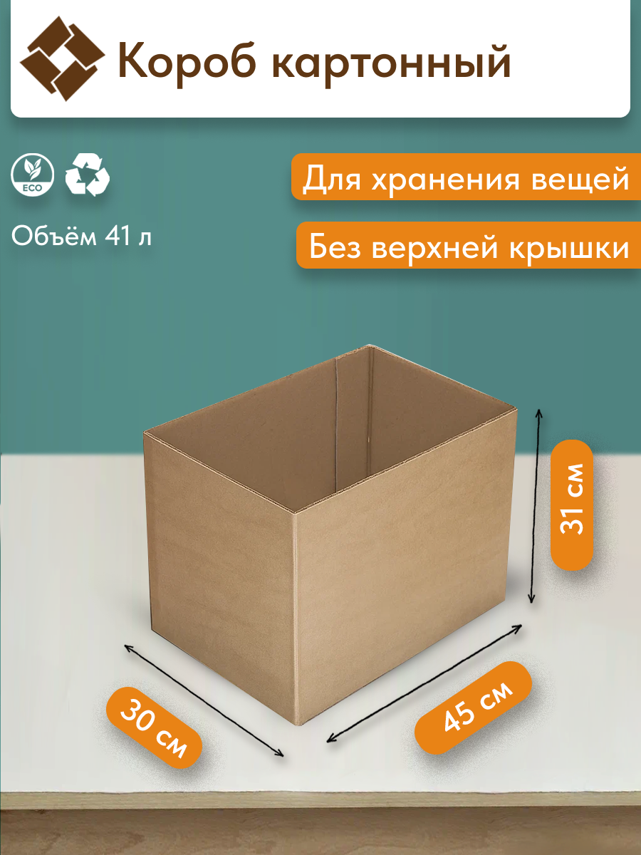 Короб картонный, без верхней крышки, для хранения вещей, 41 л, 45x30x31 см, коричневый