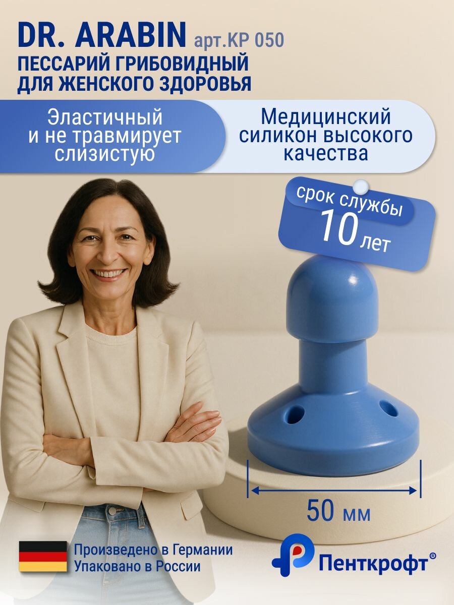 Пессарий Грибовидный (доктор Арабин) dr.Arabin KP 050 при опущении, пролапсе и недержании