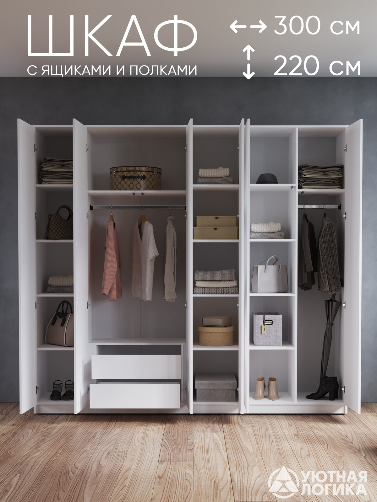 Шкаф распашной для одежды 300 см, Белый, с внутренними ящиками