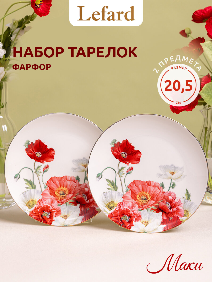 Набор тарелок Lefard Маки 20,5 см, 2 штуки, фарфор