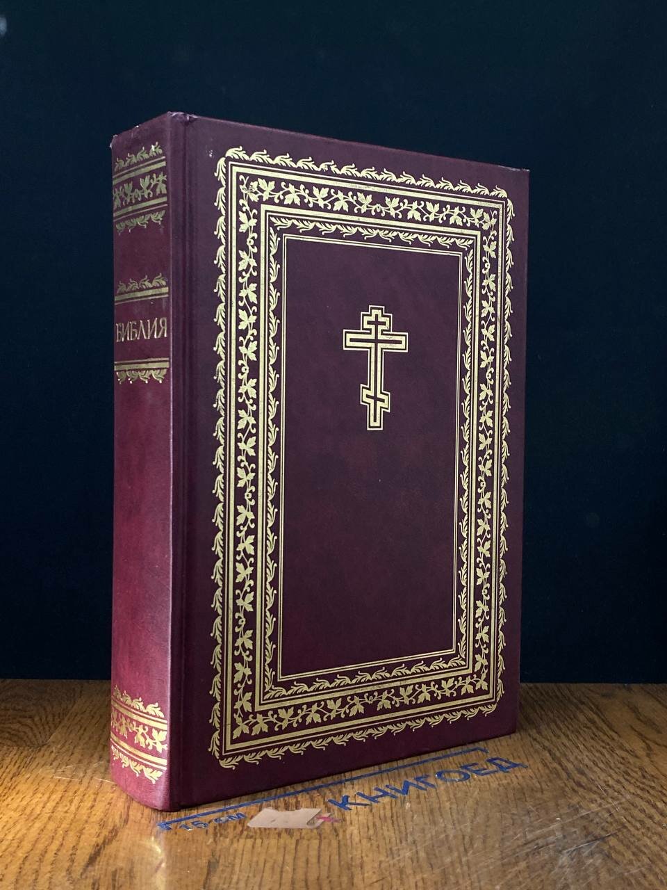 Книга. Библия. Книги Священного Писания Ветхого и Нового Завета 2008 (2044921350309)