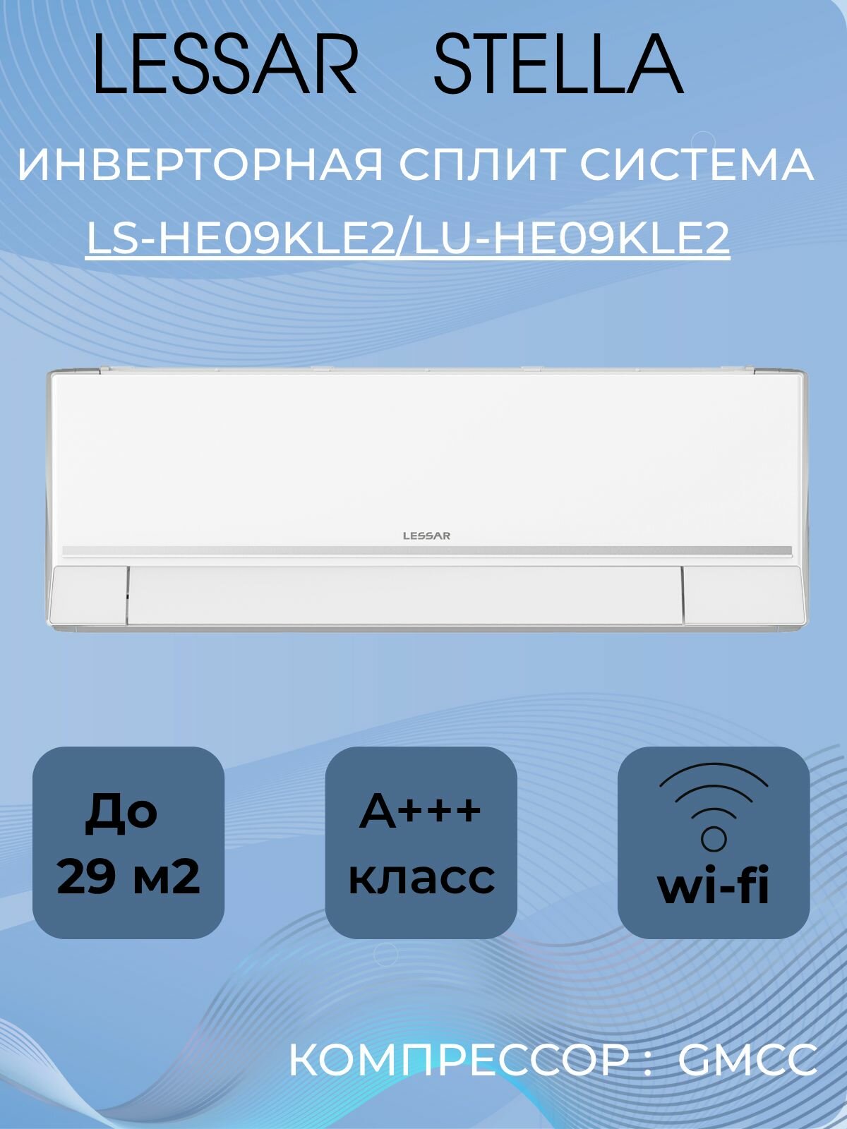 Инверторная сплит-система LESSAR Stella LS-HE09KJE2/LU-HE09KJE2