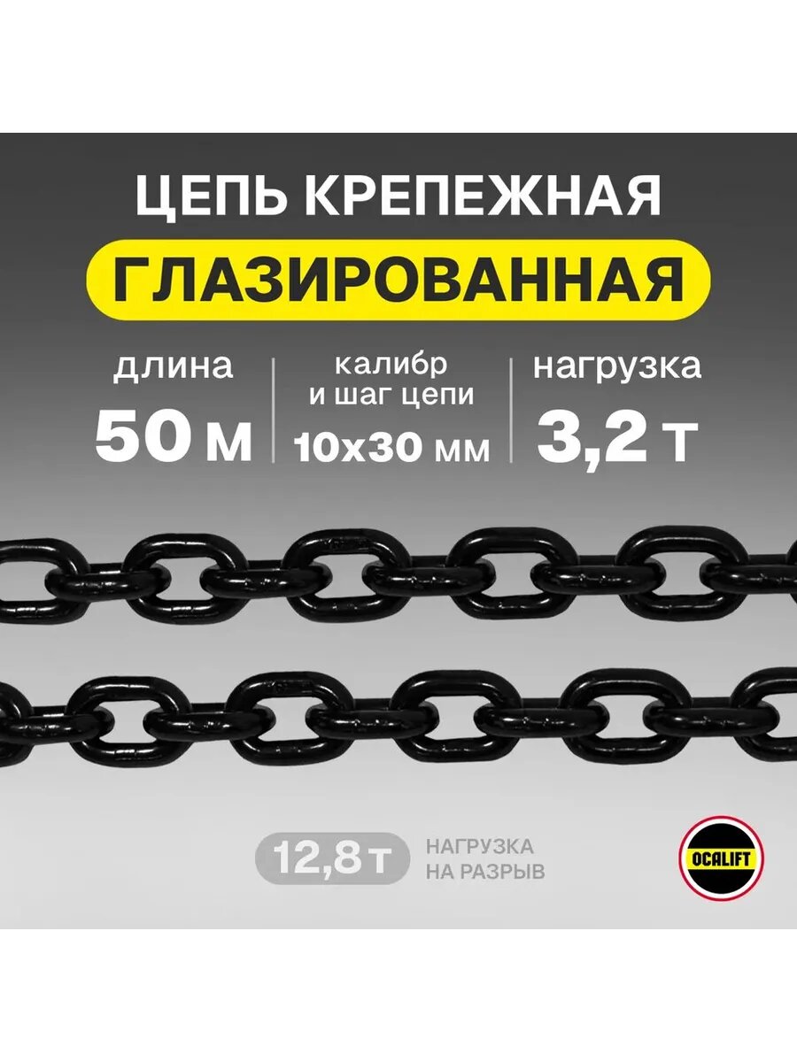 Цепь грузовая строительная 10 х 30 мм отрезок 50 метров глазированная цепь G80 высокопрочная OCALIFT