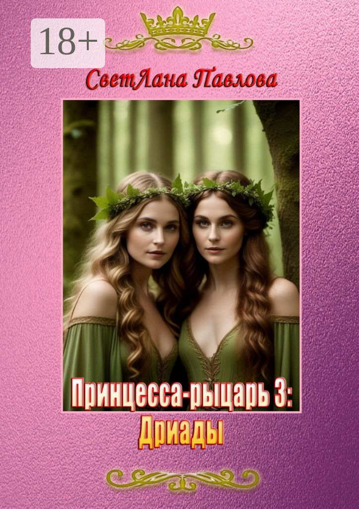 Принцесса-рыцарь  — 3: Дриады