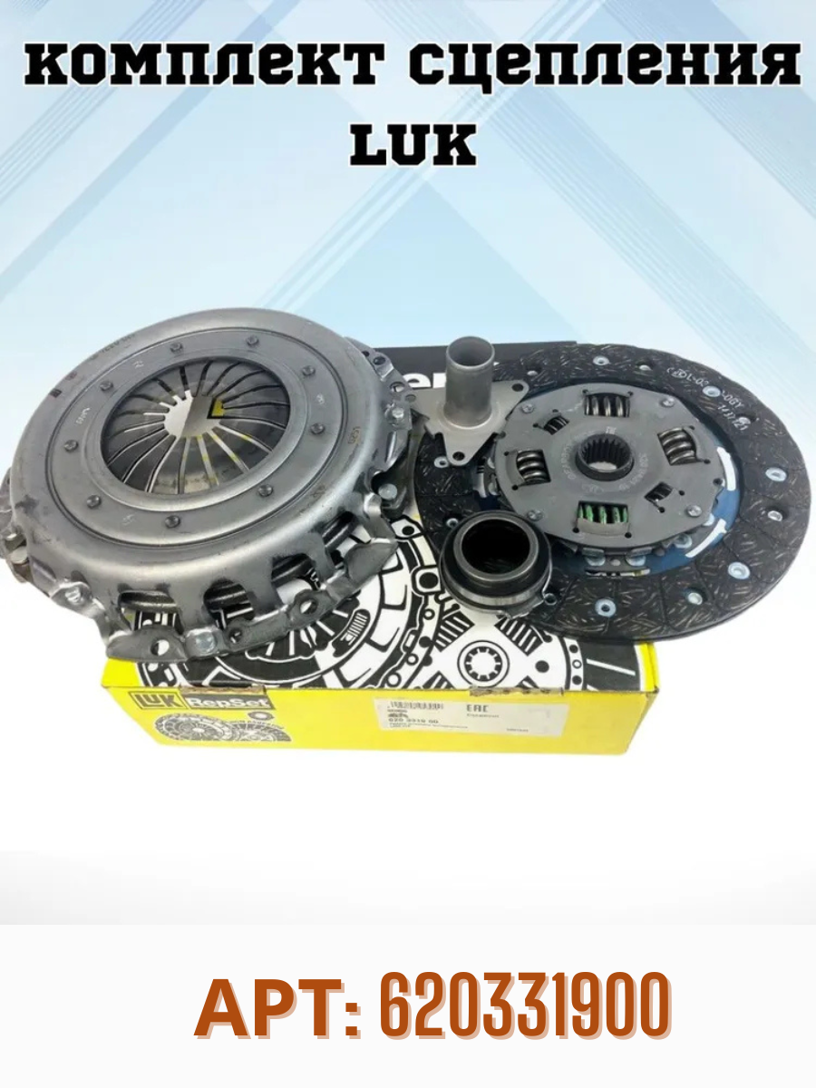 Комплект сцепления LUK 1.6л МКП АМТ Lada Vesta X-RAY Largus Granta Kalina Priora LUK OEM 620331900