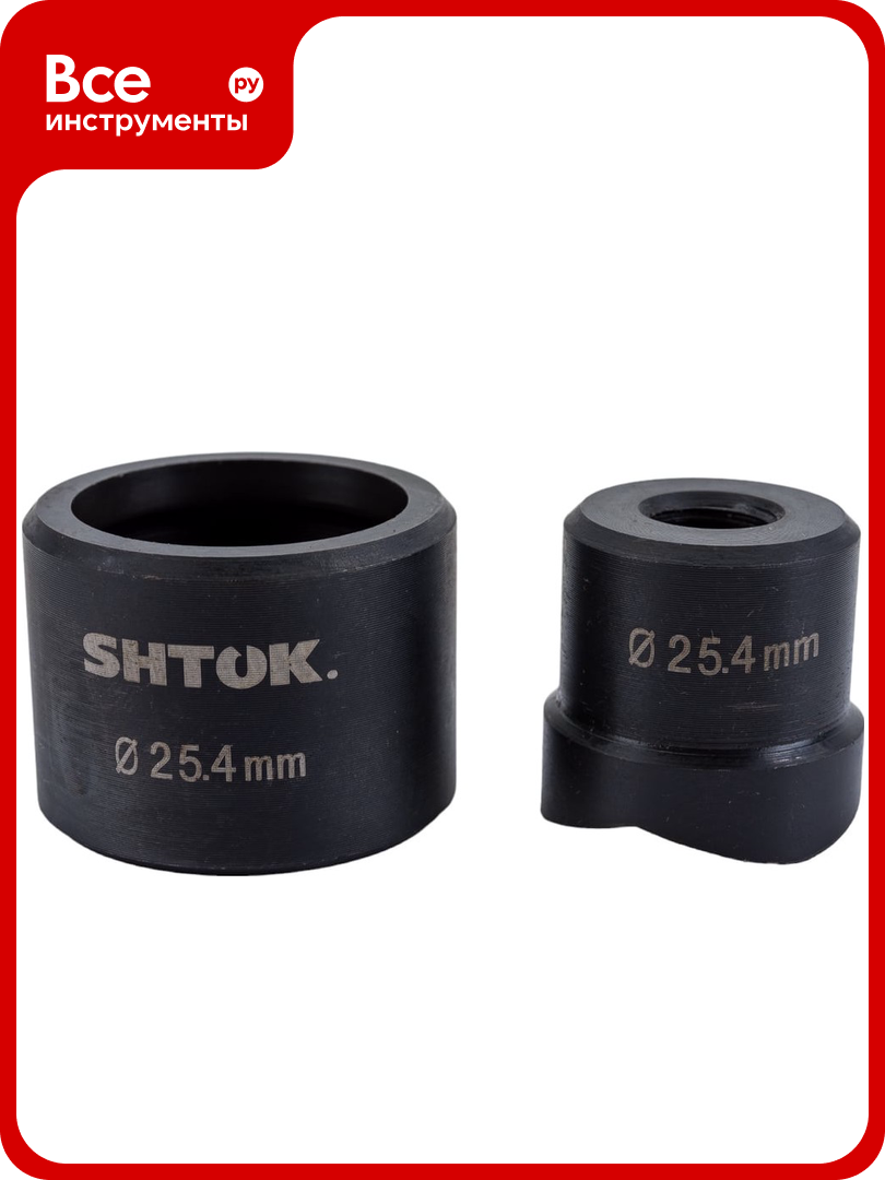 Насадка 25.4 мм для перфорирования листового металла для ПГЛ-60 SHTOK 12004, В комплект входят матрица и пуансон
