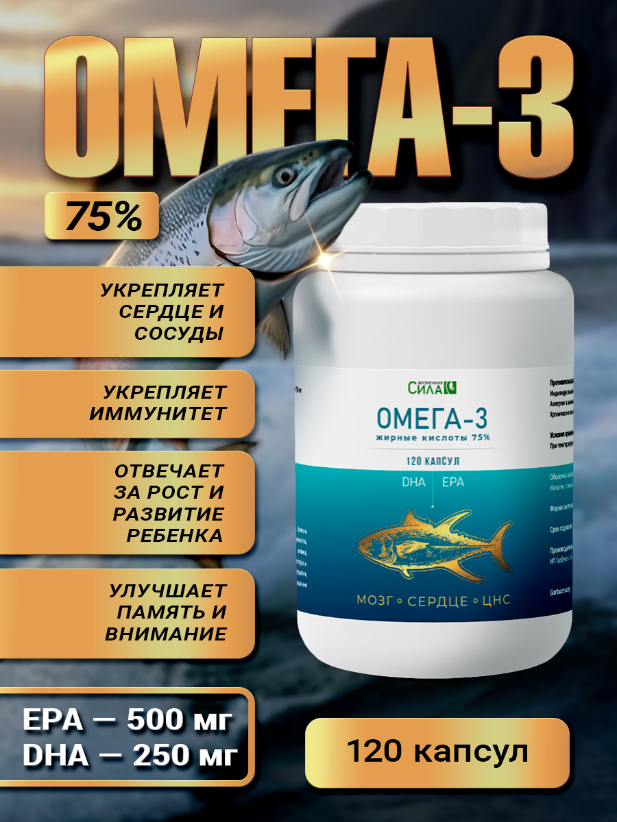 Омега-3 (жирные кислоты 75%) 120 капсул, Комплексная поддержка организма