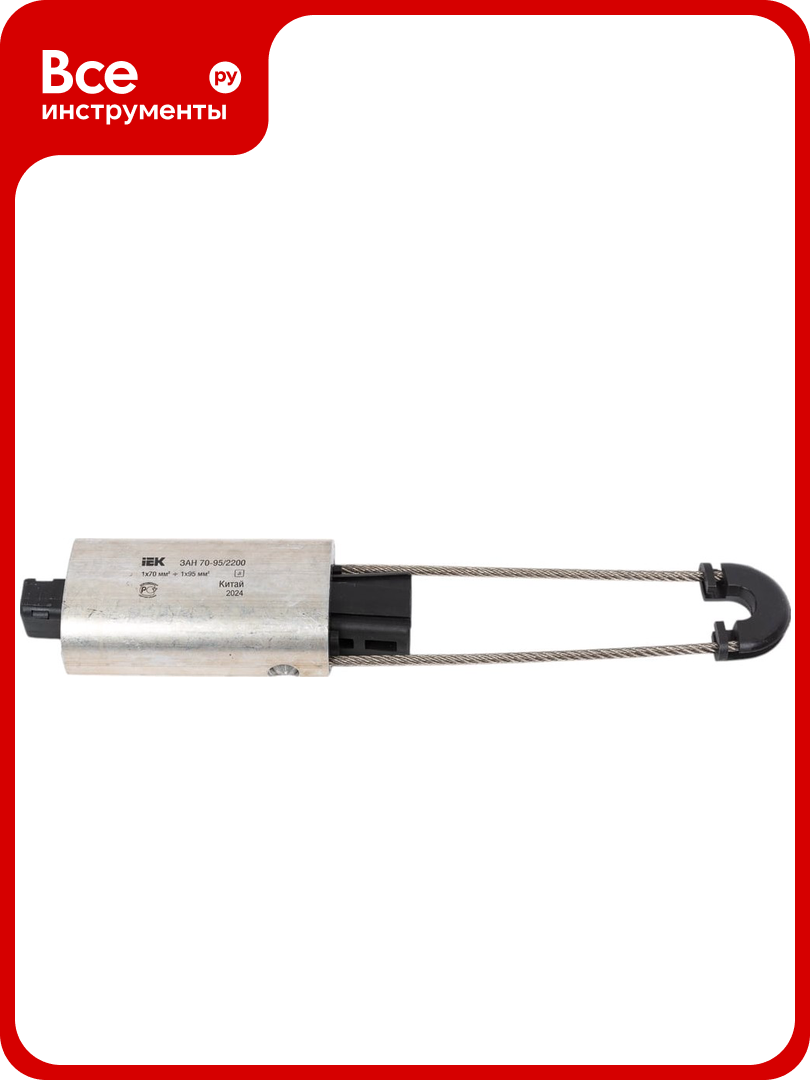 Анкерный зажим IEK ЗАН 70-95/2200 PA 95-2000 ИЭК UZA-14-D95-2000, имеет
