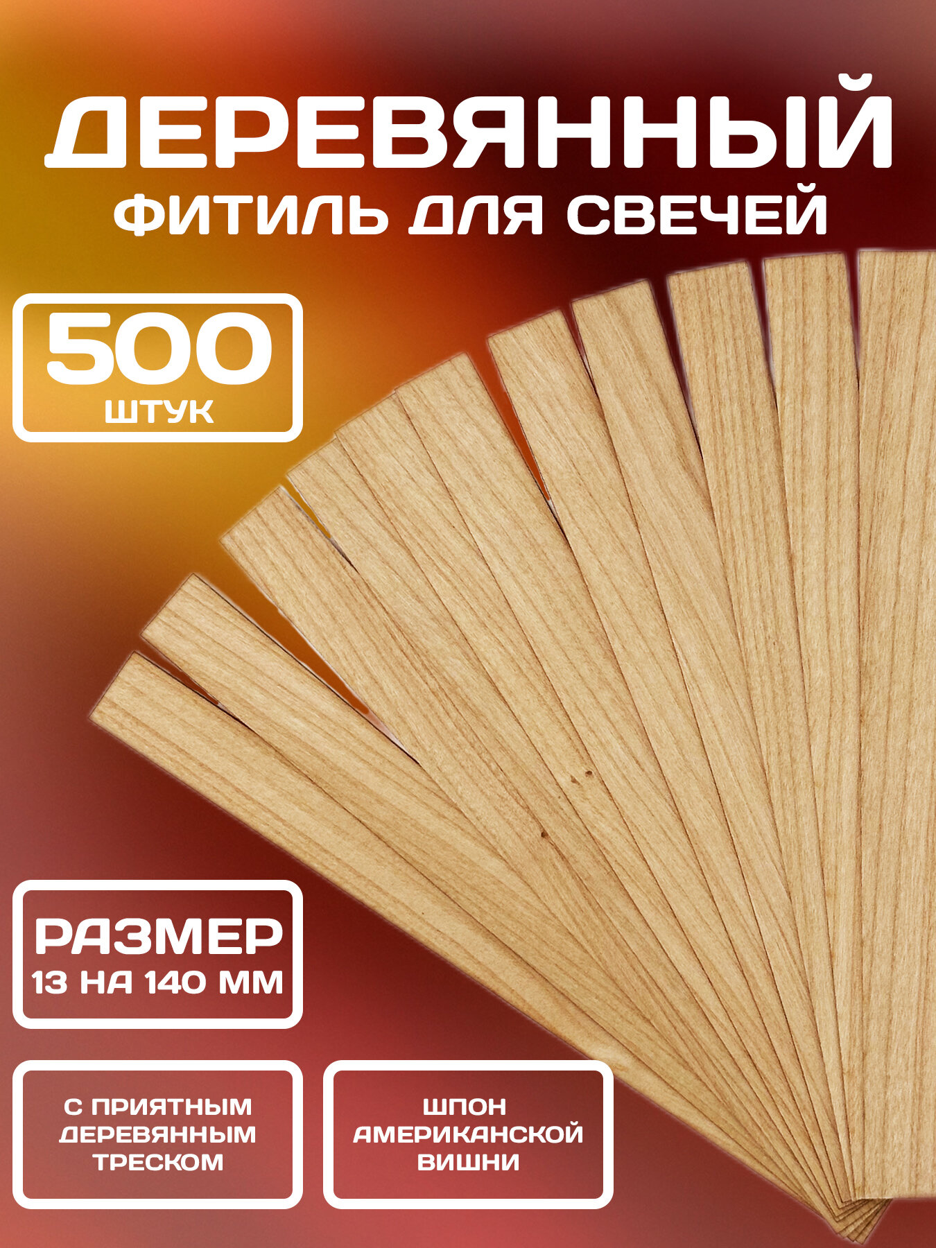 Набор деревянных фитилей для свечей 13х140 мм