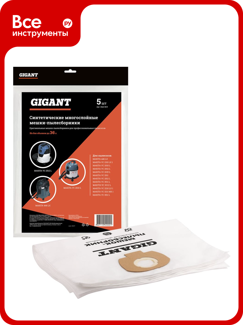 Мешки для пылесосов MAKITA 5 шт. Gigant Mak 30/5, В комплекте 5 штук