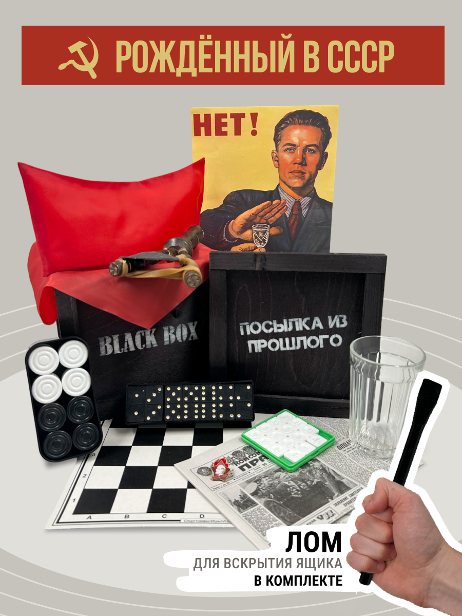 Подарочный набор Black Box "СССР" / Подарок мужчине в деревянном ящике / Вещи из СССР: набор пионера, значок, пятнашки, домино / Мужской бокс