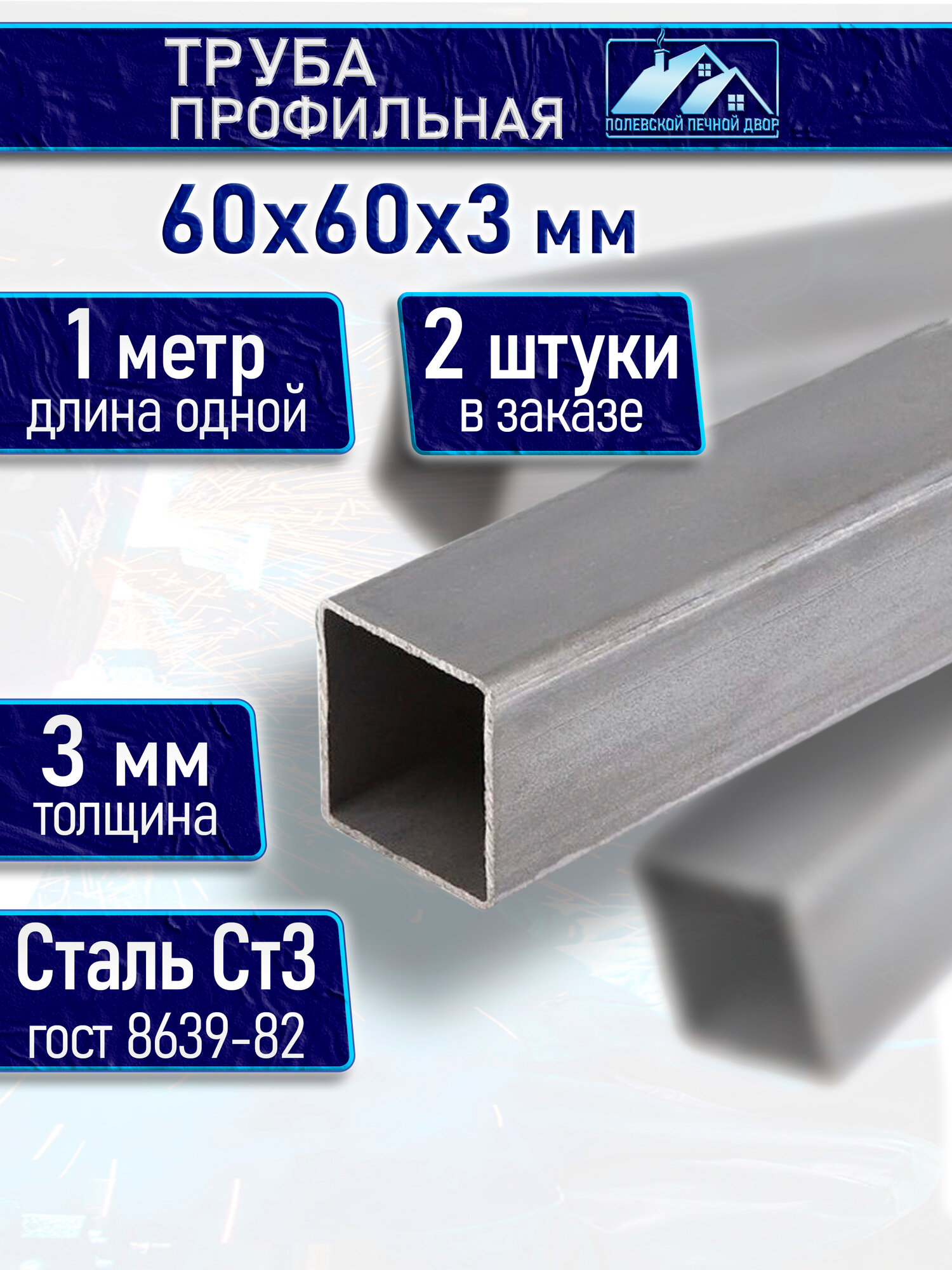 Труба профильная 60х60х3 мм - 1 метр 2 шт.