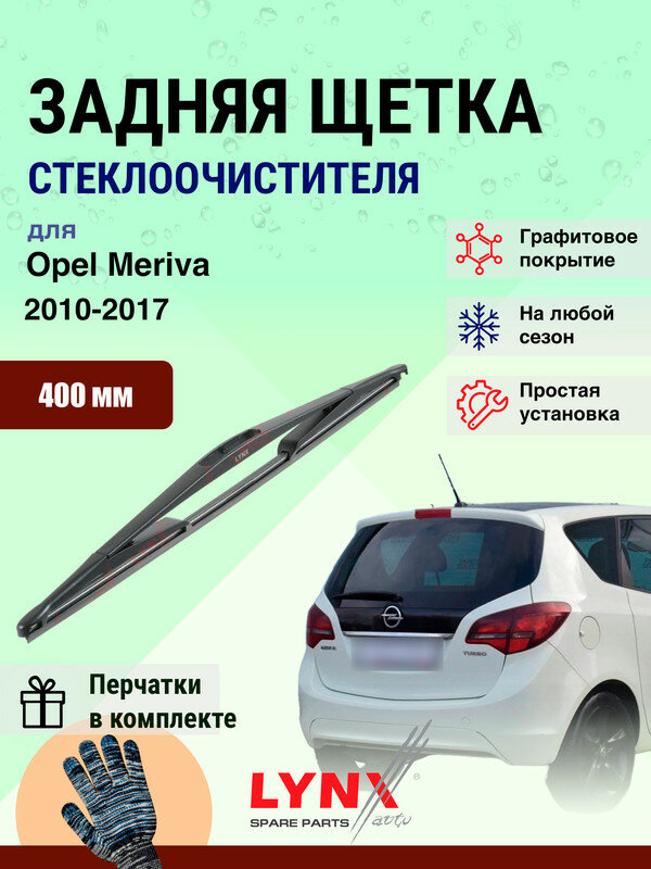 Задний дворник 400 мм для Opel Meriva B 2010-2017 / задняя щетка стеклоочистителя Опель Мерива 400 мм