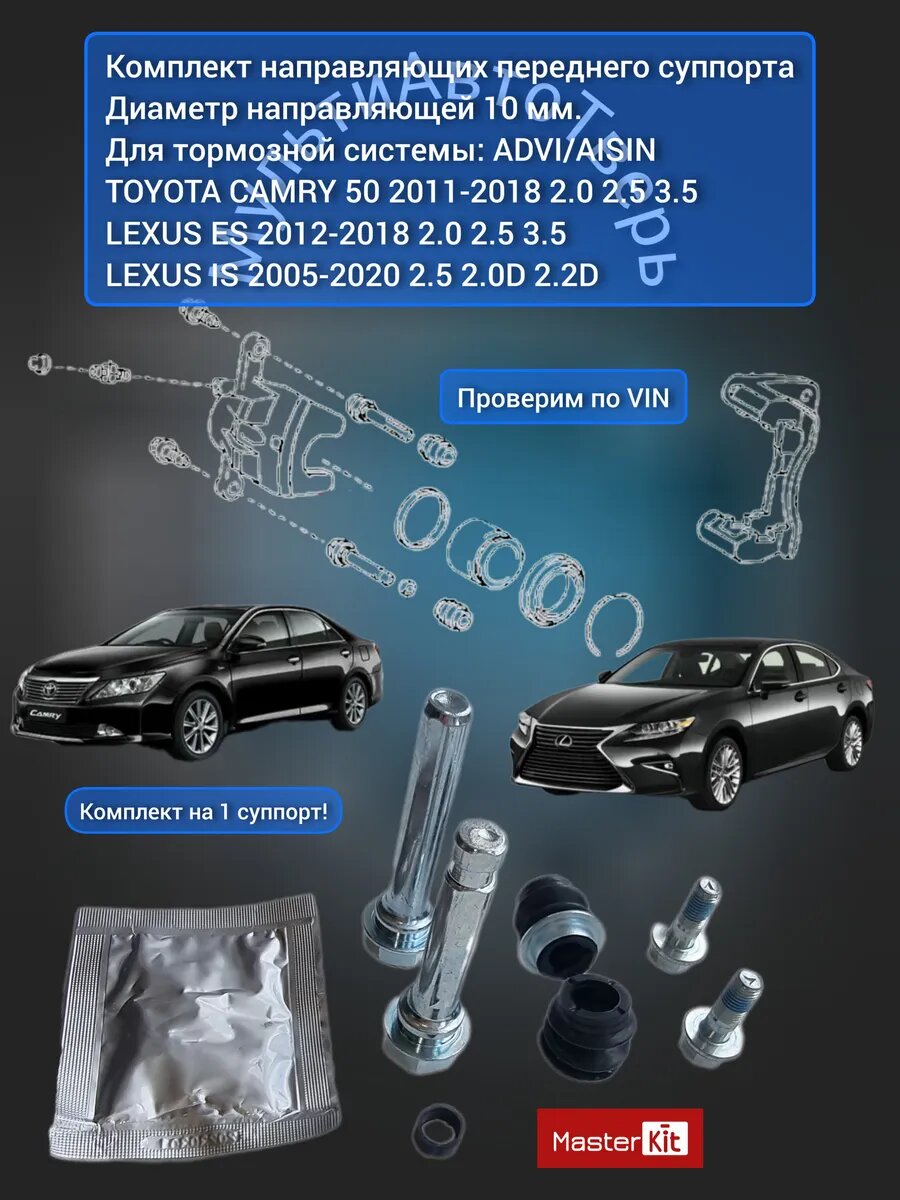 Комплект направляющих переднего суппорта MasterKit CAMRY 50 55