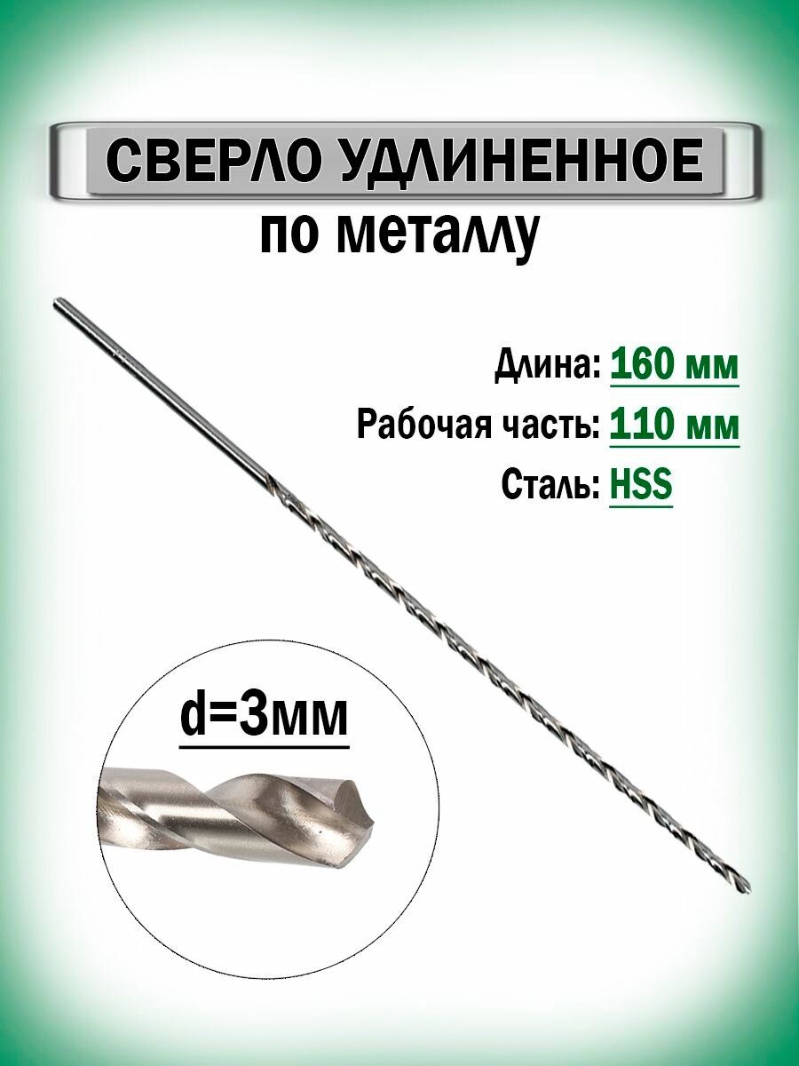 Сверло по металлу удлиненное 3.0х160мм AR-SU160-3 ANROKEY, 1шт