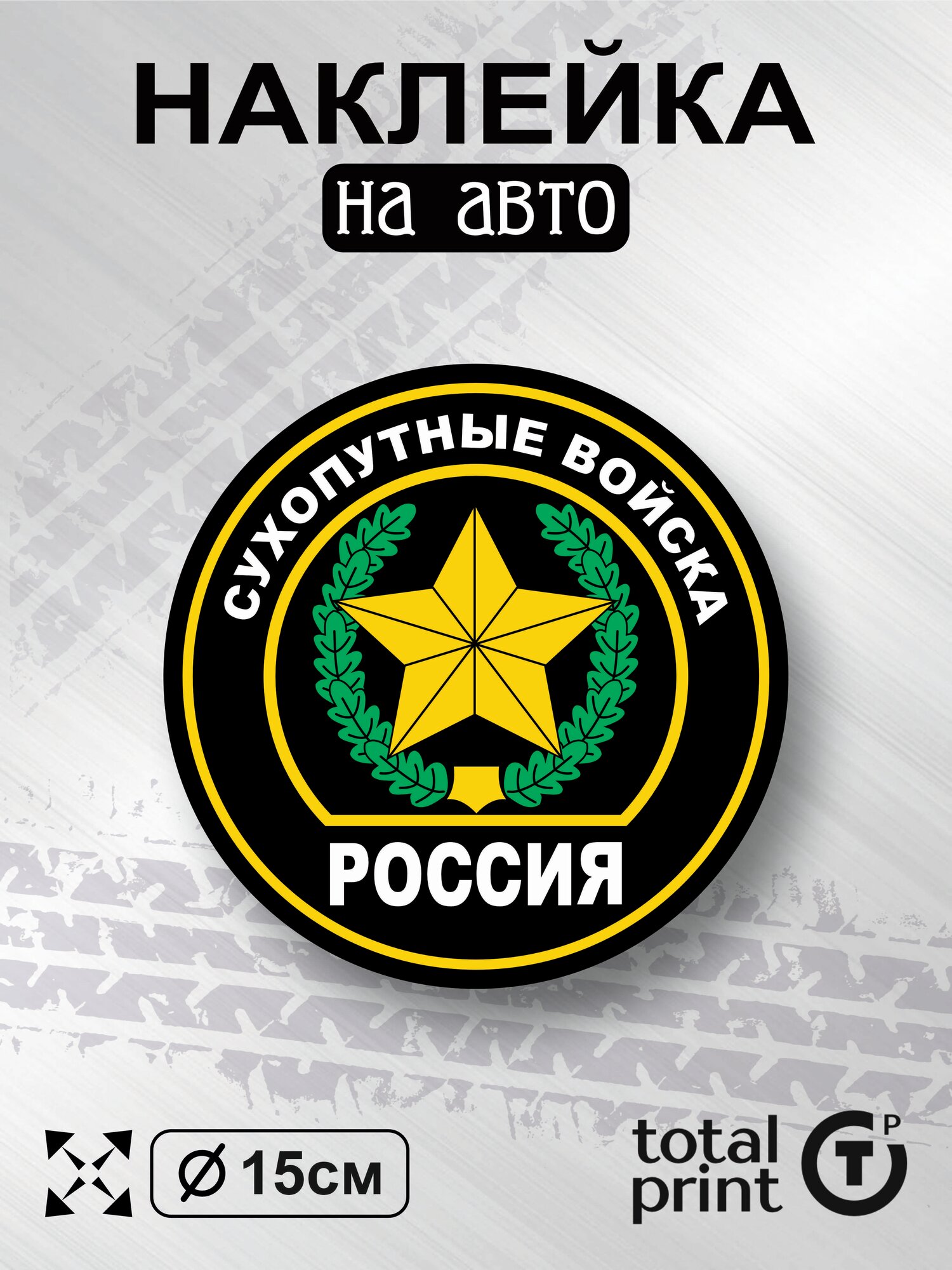 Наклейка с ламинацией на машину сухопутные войска, 15х15см, 1шт, TotalPrint