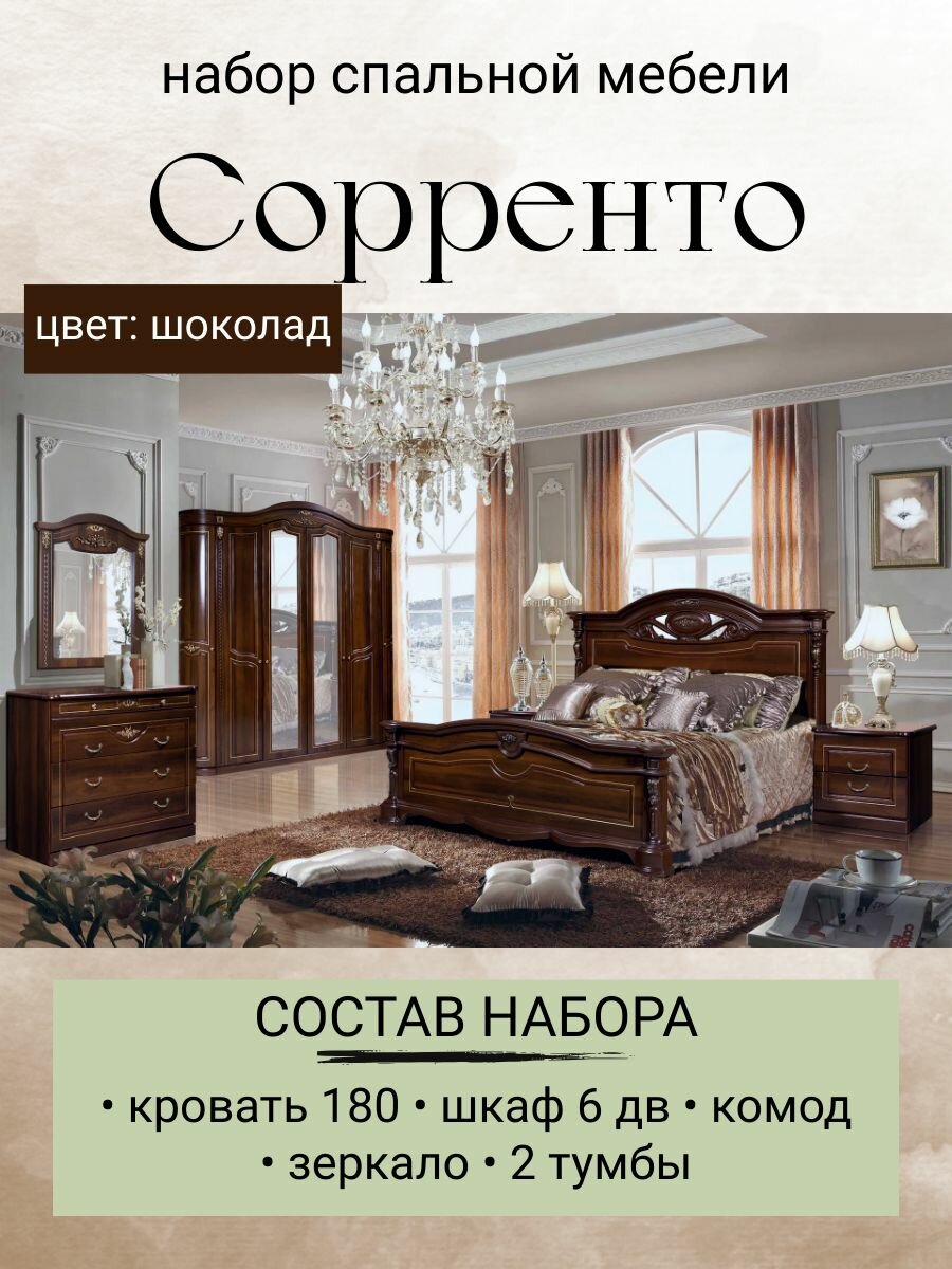 Спальный гарнитур, мебель для спальни Сорренто 6 шоколад