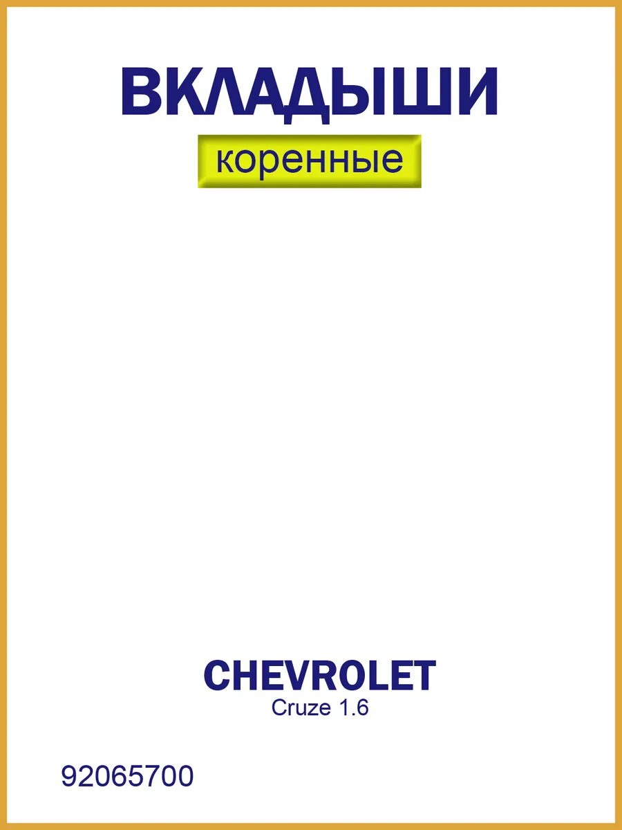Вкладыши коренные 0,25 Шевроле Круз 1.6 92065700