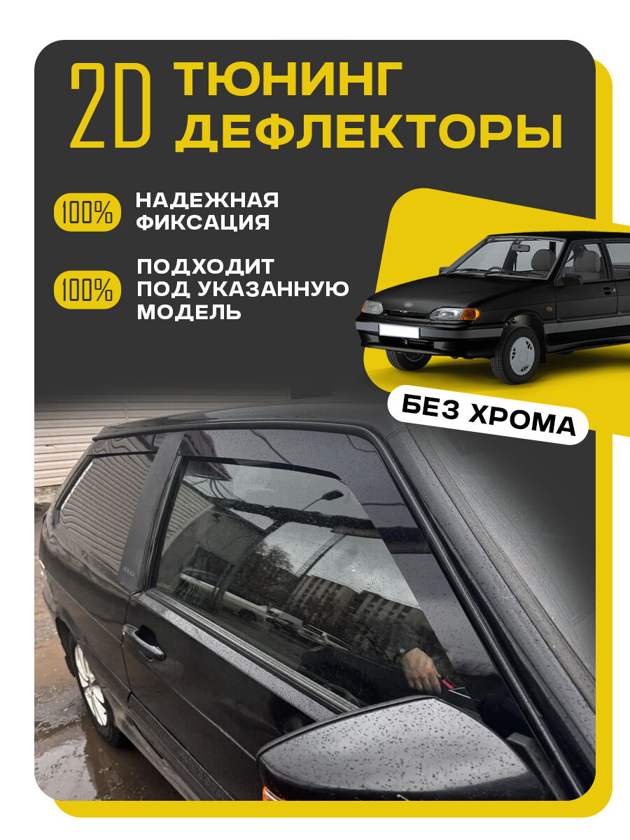 Плоские тюнинг дефлекторы для ВАЗ 2113 / 2D ветровики на Лада 2113. Комплект 4 шт.