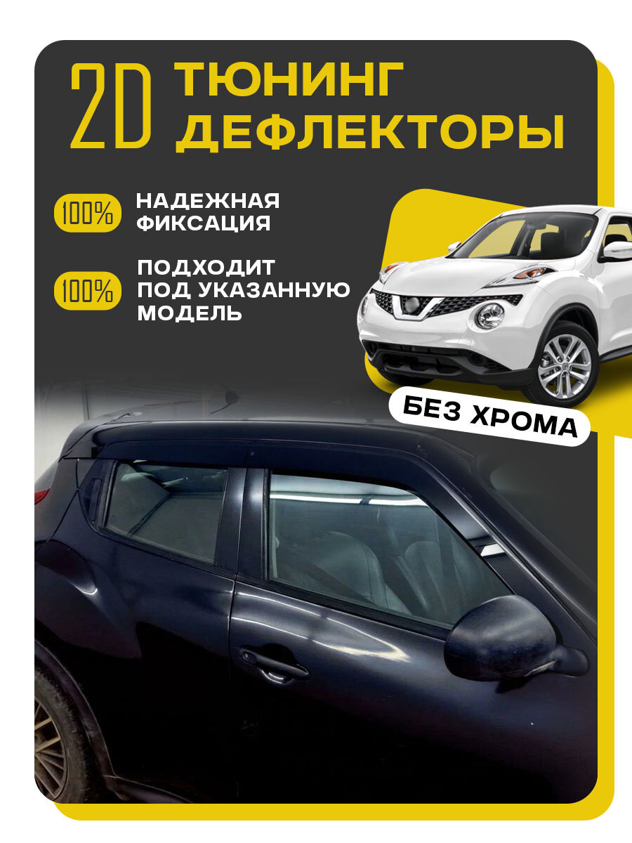 Плоские тюнинг дефлекторы для Nissan Juke (2011-2019) 1 поколение / Ветровики на Ниссан Жук. Комплект 6 шт.