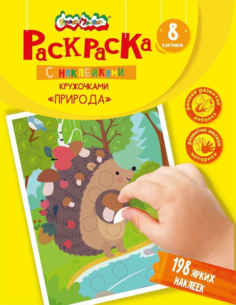 Книжка с наклейками Каляка-Маляка раскраска кружочками животные И природа 4 л. + 2 л. с наклейками от 1 года